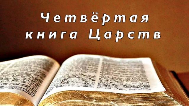 Четвёртая книга Царств __ Аудио Библия. Без музыки