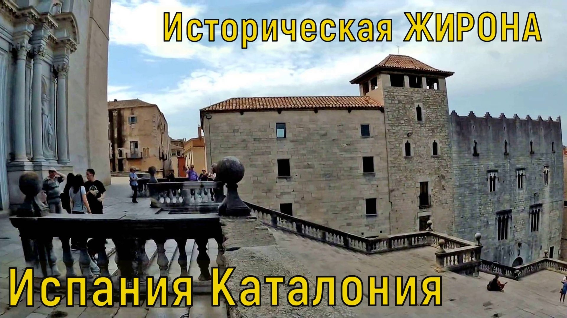 ИСПАНИЯ ИСТОРИЧЕСКАЯ ЖИРОНА ДОСТОПРИМЕЧАТЕЛЬНОСТИ ⛪ A HOLIDAY IN SPAIN GIRONA COSTA BRAVA