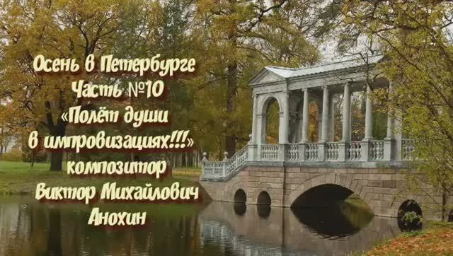 МУЗЫКА Осень в Петербурге №10 ИМПРОВИЗАЦИЯ композитор Виктор Анохин #piano #instrumental #viktorJazz
