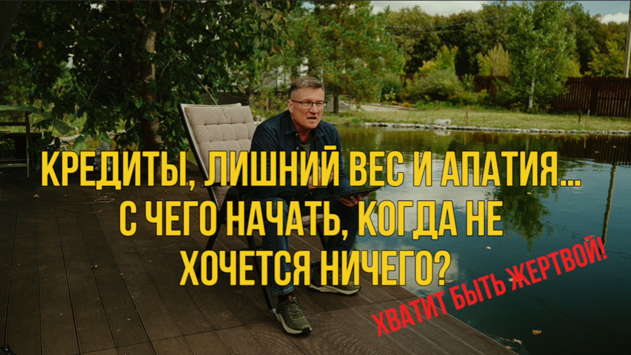 Что делать, если весь в долгах, нечем платить по кредитам, лишний вес и ничего не хочу?