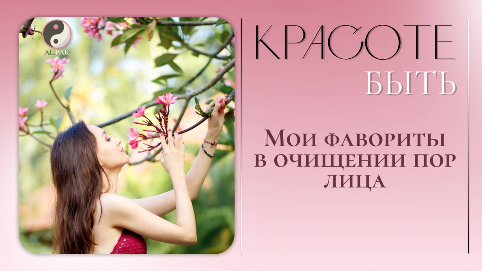 "Красоте Быть" - Мои фавориты в очищении пор лица