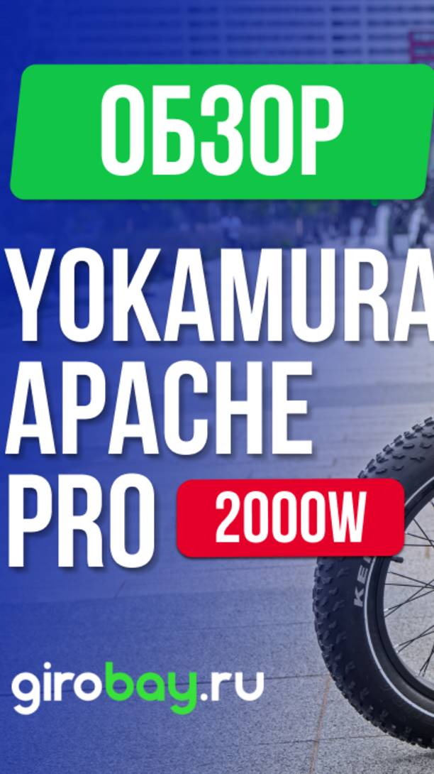 🚴 YOKAMURA APACHE PRO 2000W — стиль и качество на полном приводе! 🚀 #ebike #электровелосипед