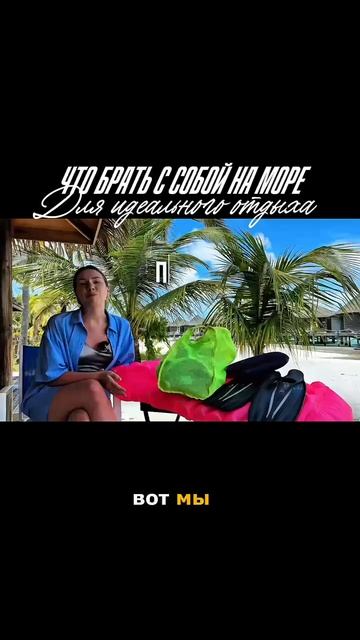 Смотрите полное видео в профиле о том, что взять с собой на море для идеального отдыха