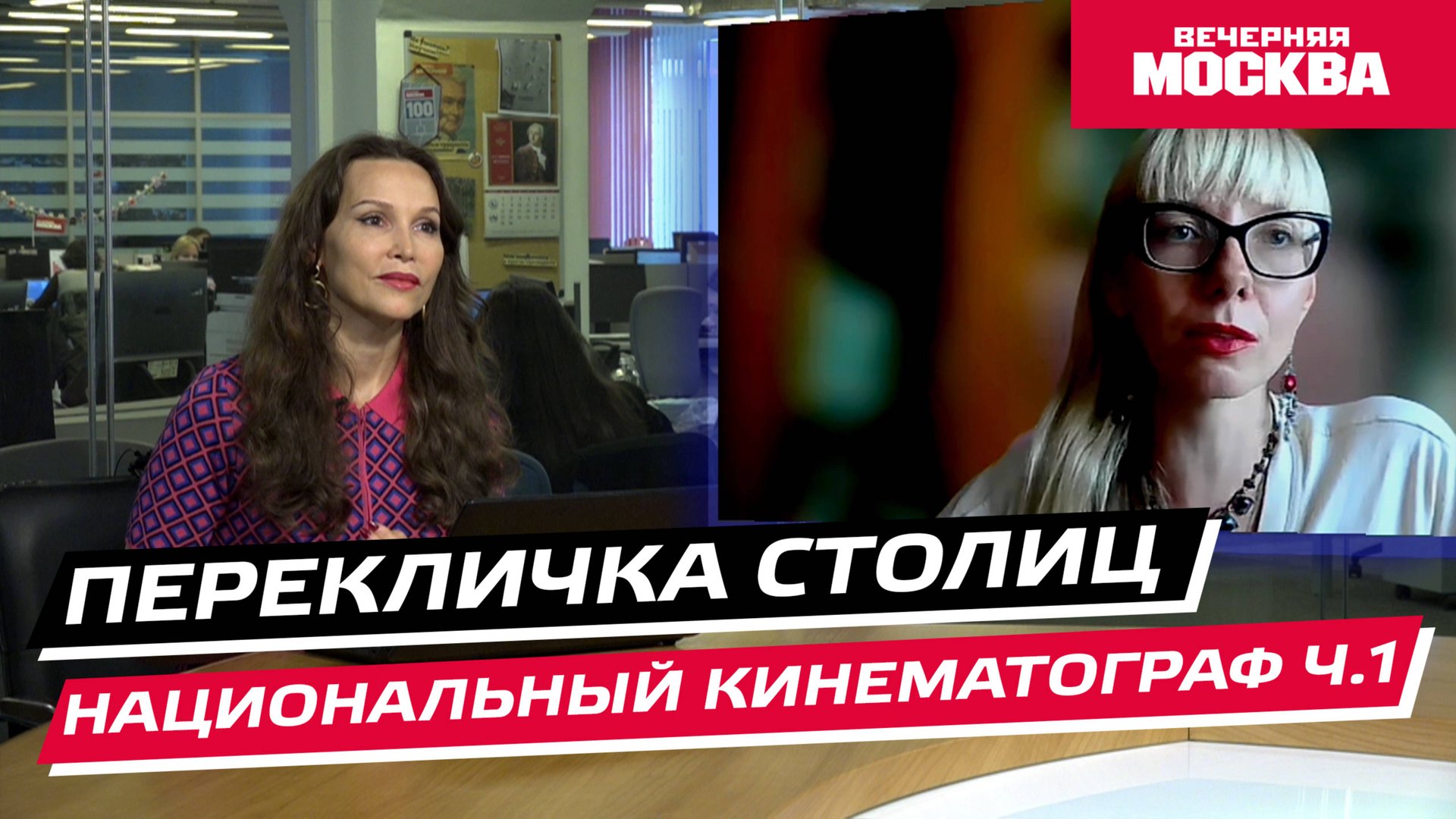 Национальный кинематограф // Перекличка столиц. Часть №1