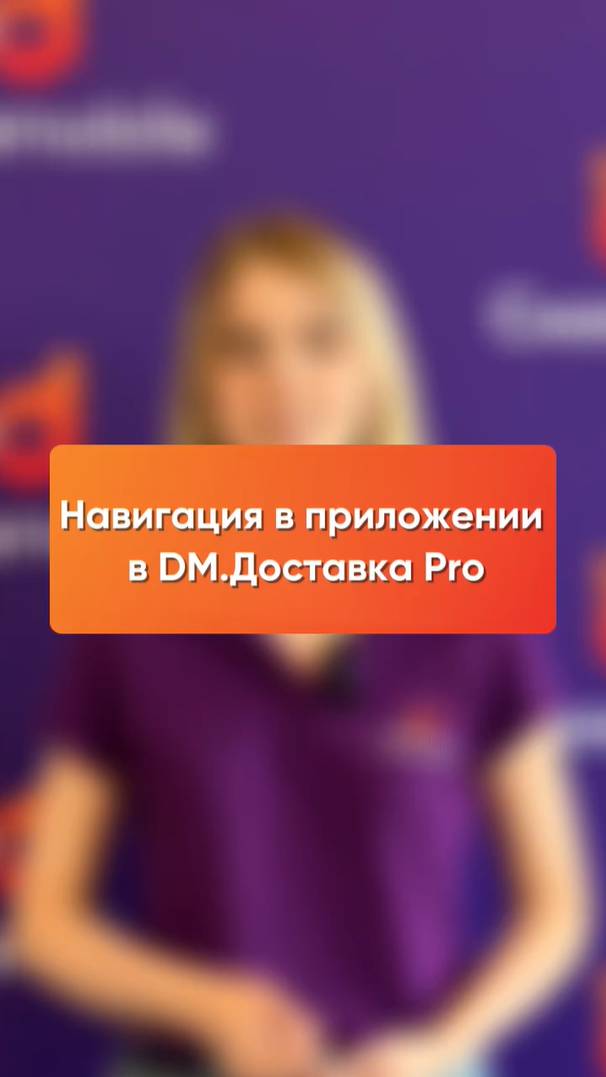 Навигация в приложении DM.Доставка Pro
