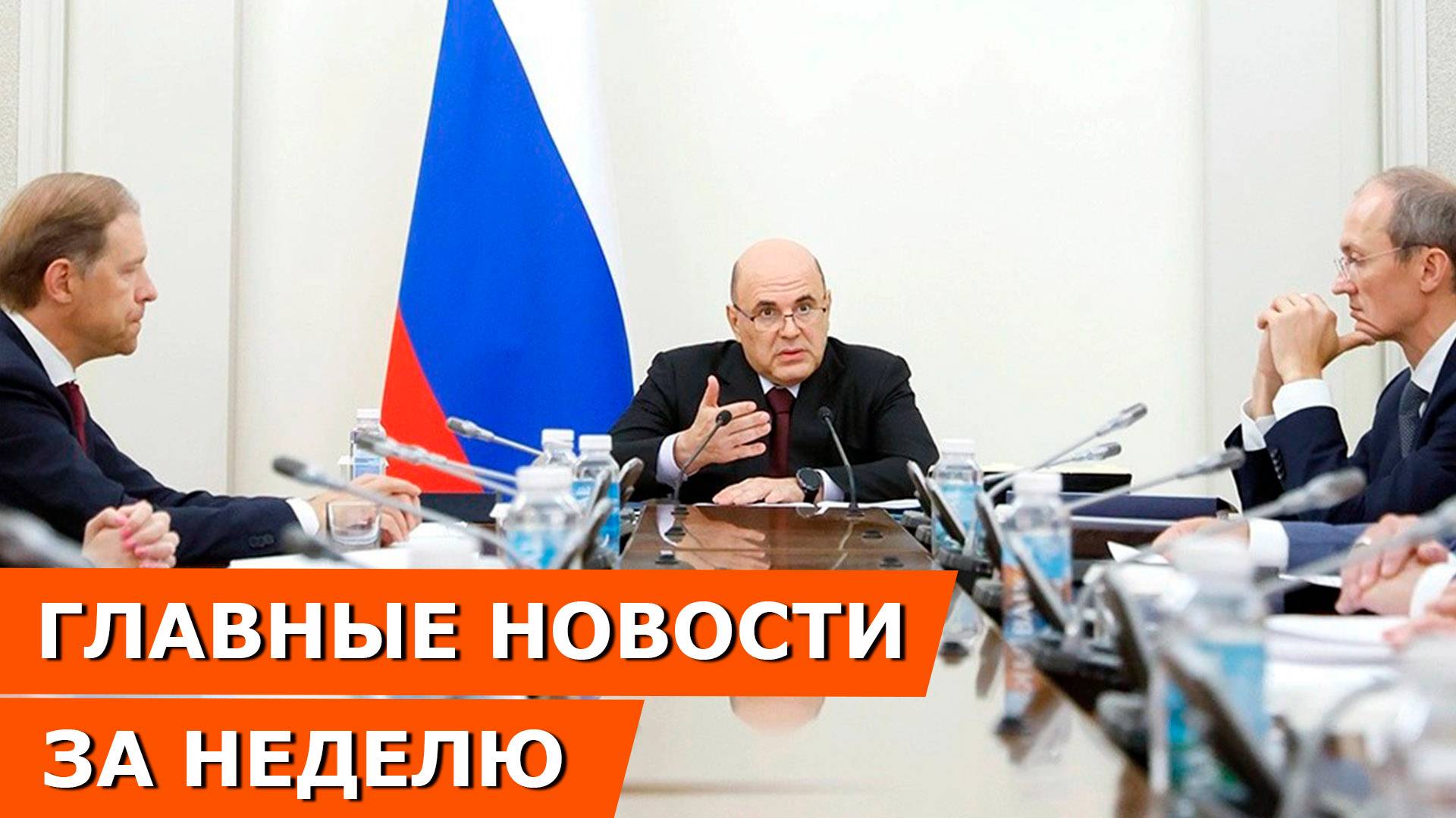 Новости правительства: Ипотека 2% | диспансеризация пенсионерам в стационаре