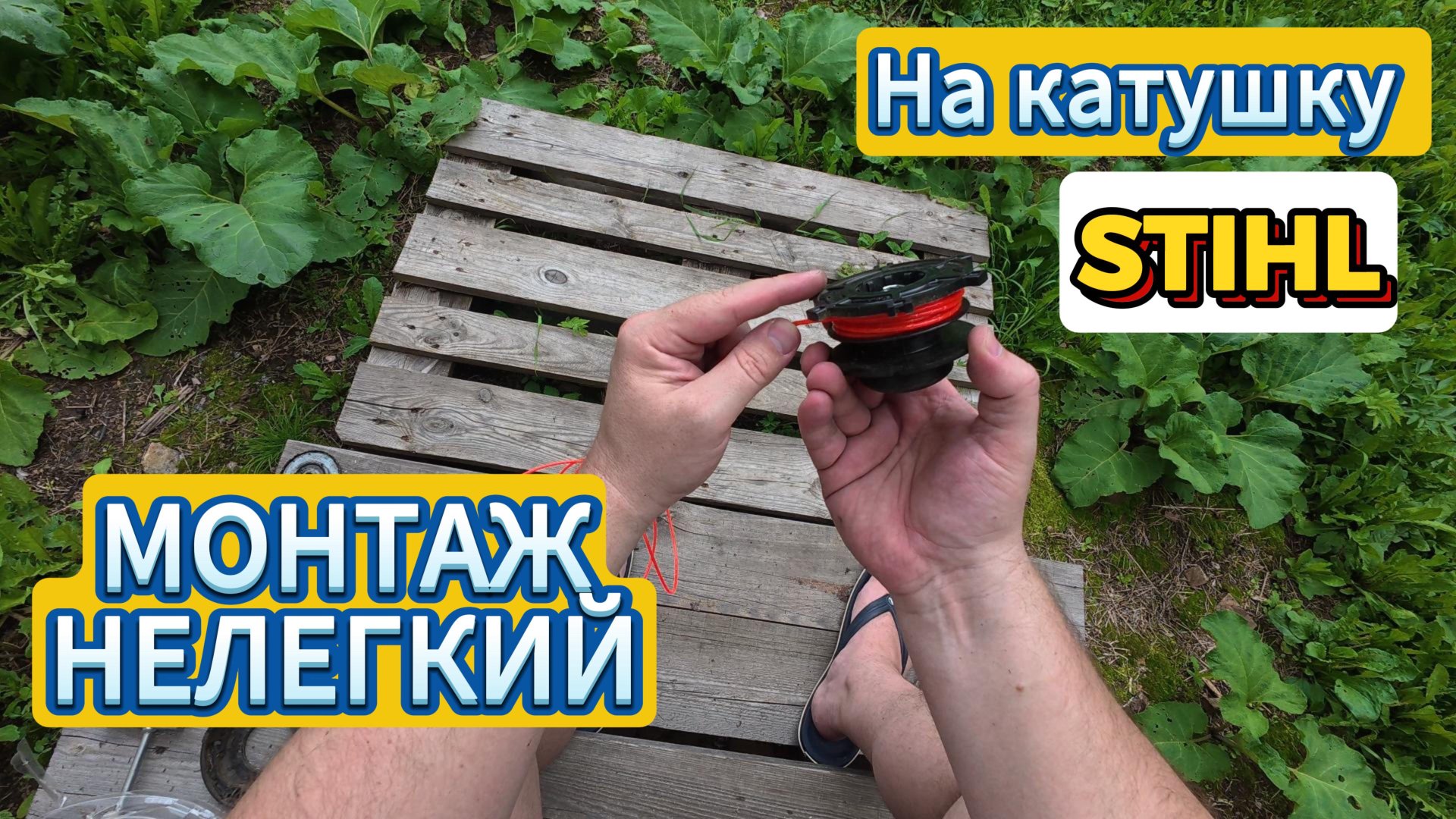 Как намотать леску на катушку тримера Stihl