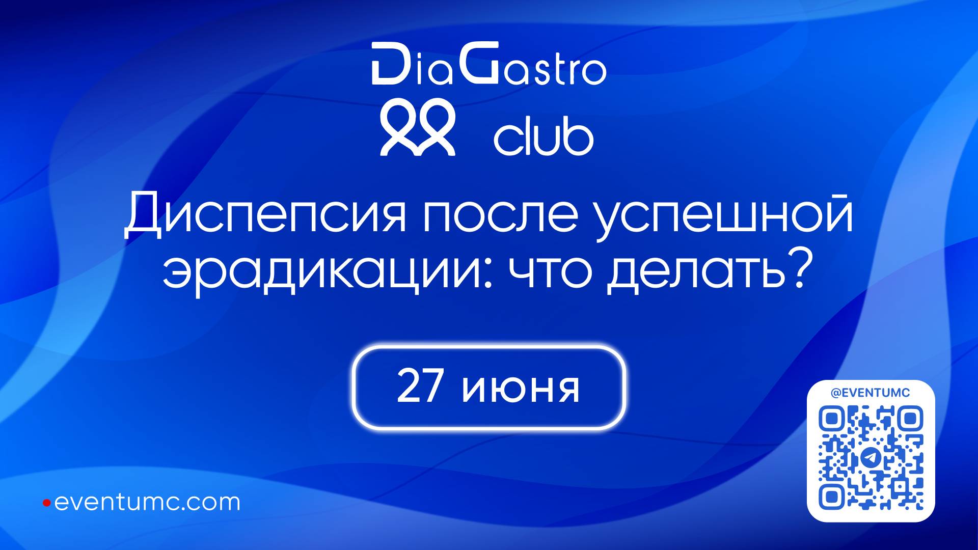 Юбилейный Клуб ДиаГастро №40. Диспепсия после успешной эрадикации H.pylori. Что делать_