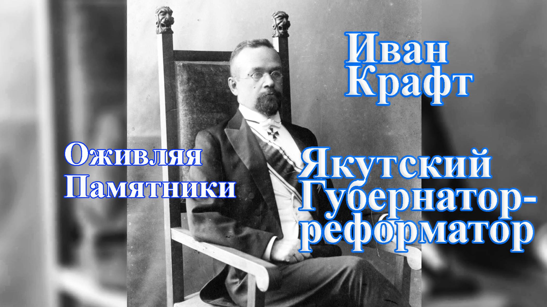 Губернатор Иван Крафт: проект "Оживляя памятники" - выпуск №6