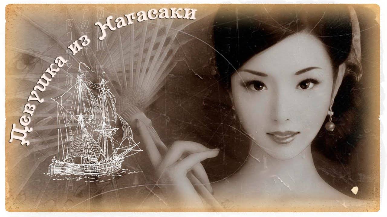 Девушка из Нагасаки .