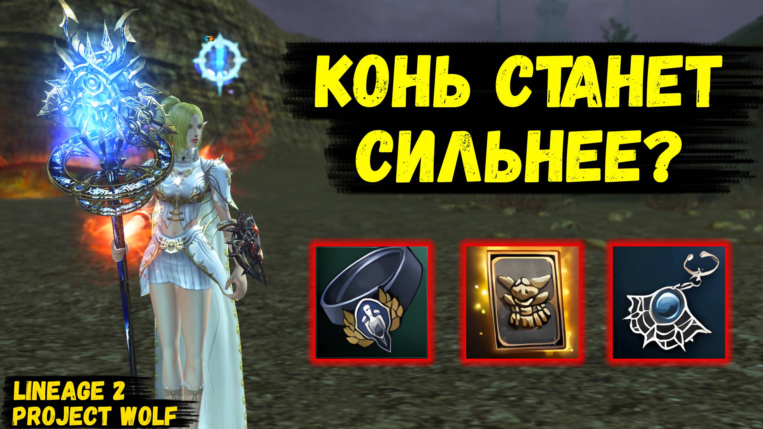 КОНЬ СТАНЕТ СИЛЬНЕЕ? Бущусь ЗА ПОДАРКИ в Lineage 2 Project Wolf.