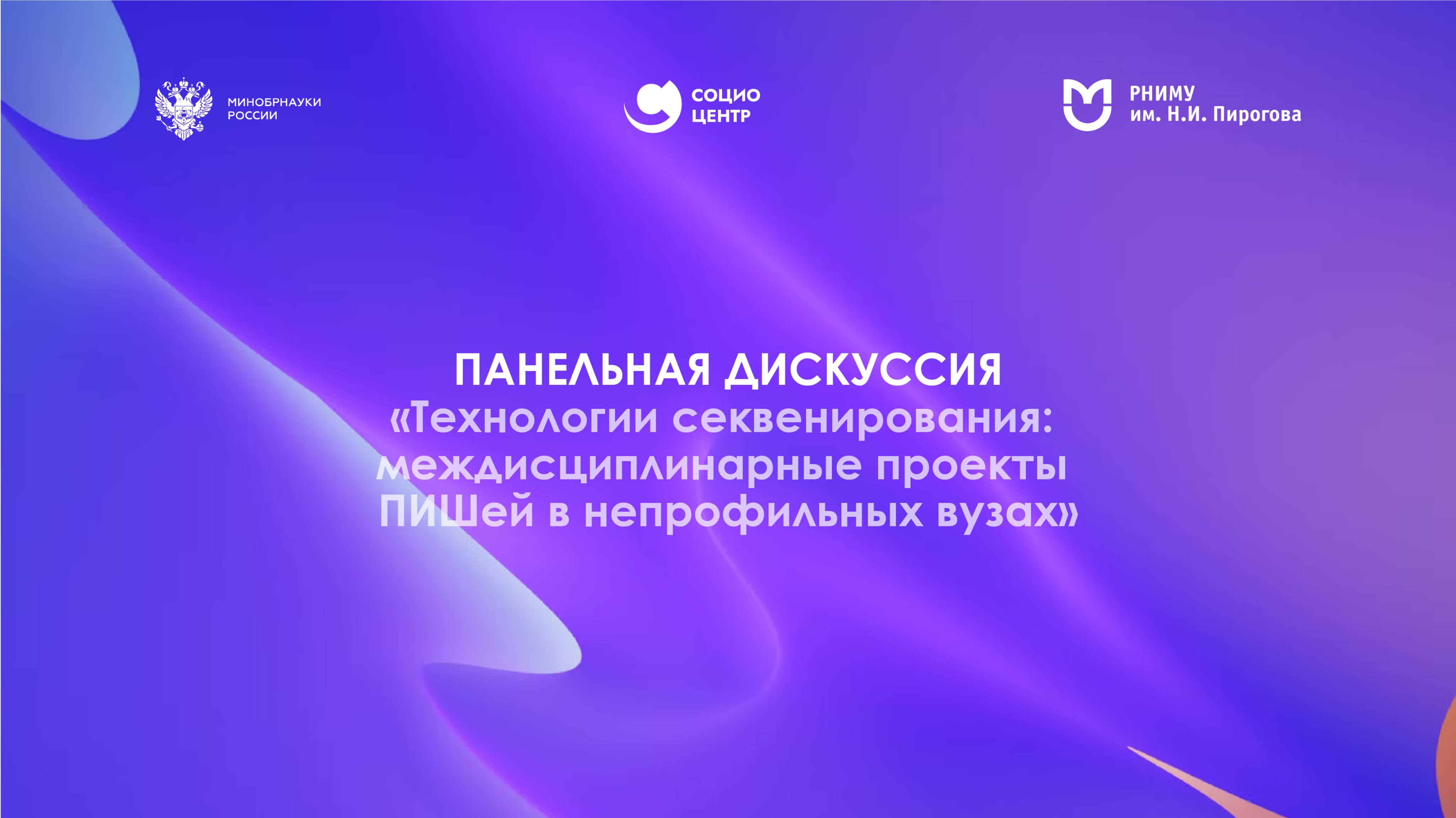 Технологии секвенирования: междисциплинарные проекты ПИШей в непрофильных вузах