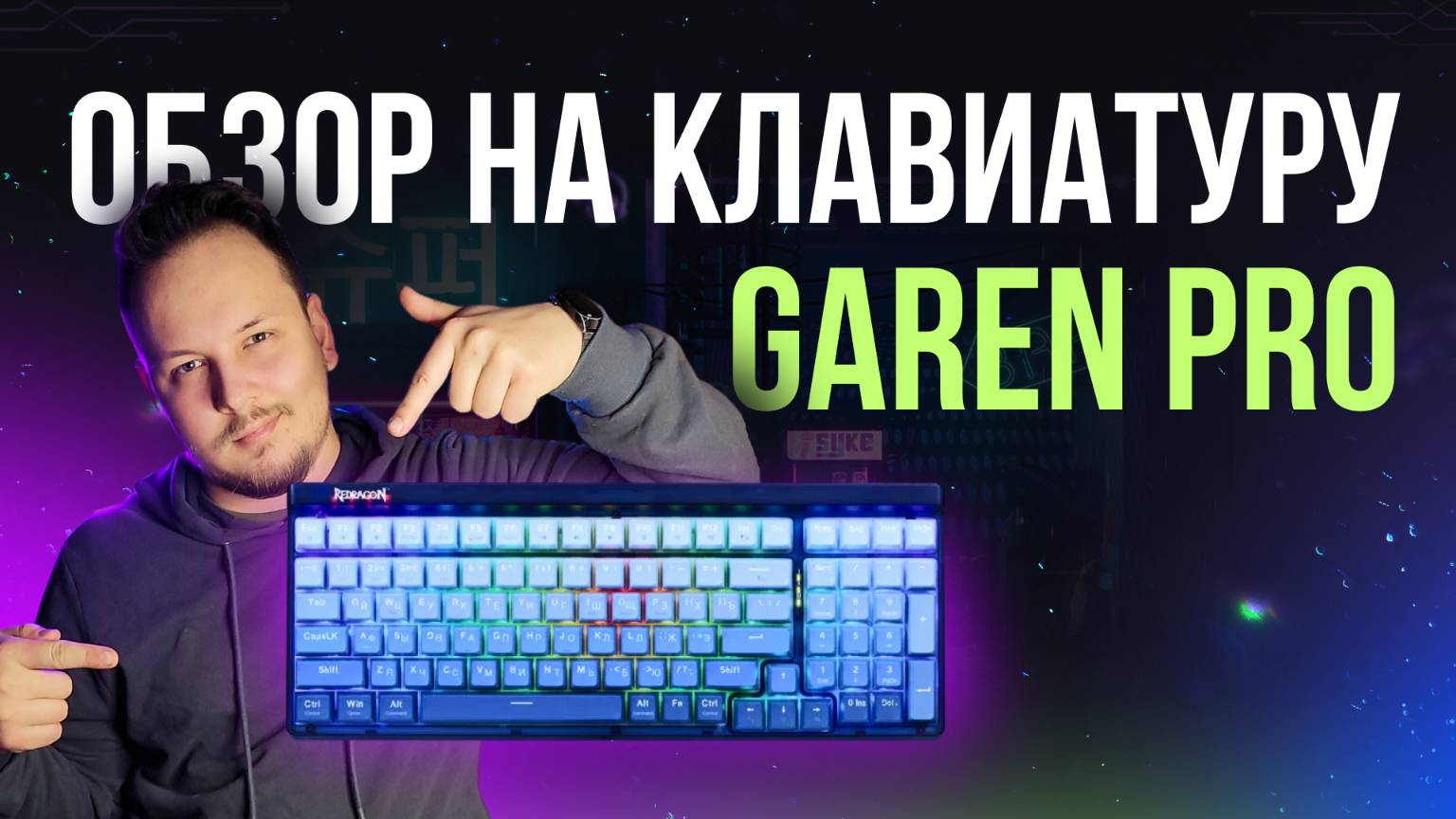 ОБЗОР МЕХАНИЧЕСКОЙ КЛАВИАТУРЫ REDRAGON GAREN PRO #redragon #клавиатура #обзор