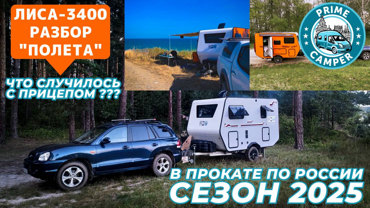 Убили в прокате??? Что с прицепом Лиса-3400 после сезона проката по России. Часть 1
