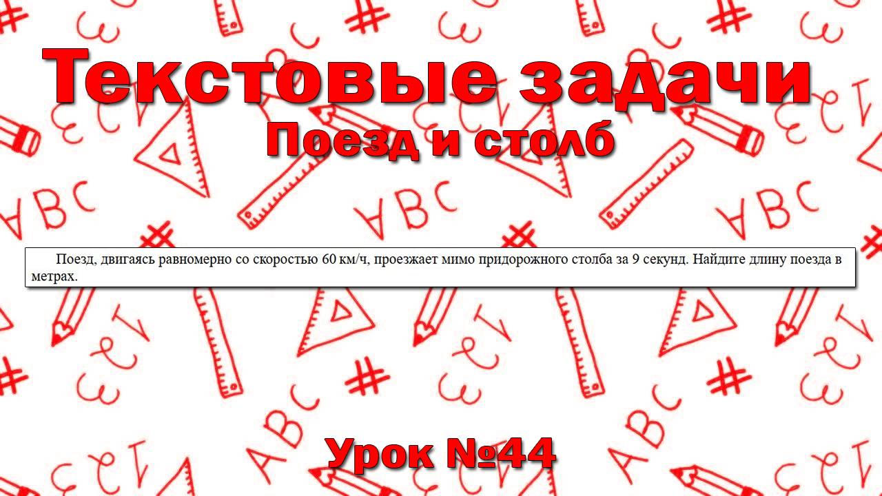Поезд, двигаясь равномерно со скоростью 60 км/ч, проезжает мимо придорожного столба за 9 секунд