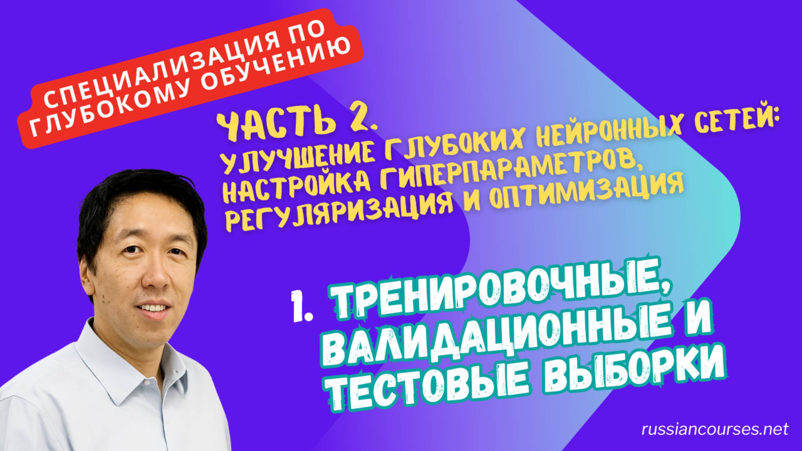 1. Тренировочные, валидационные и тестовые выборки