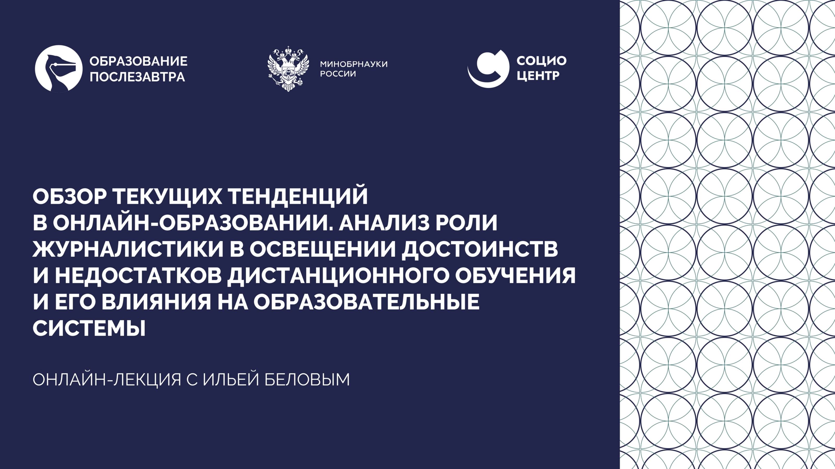 Онлайн-лекция с Ильей Беловым