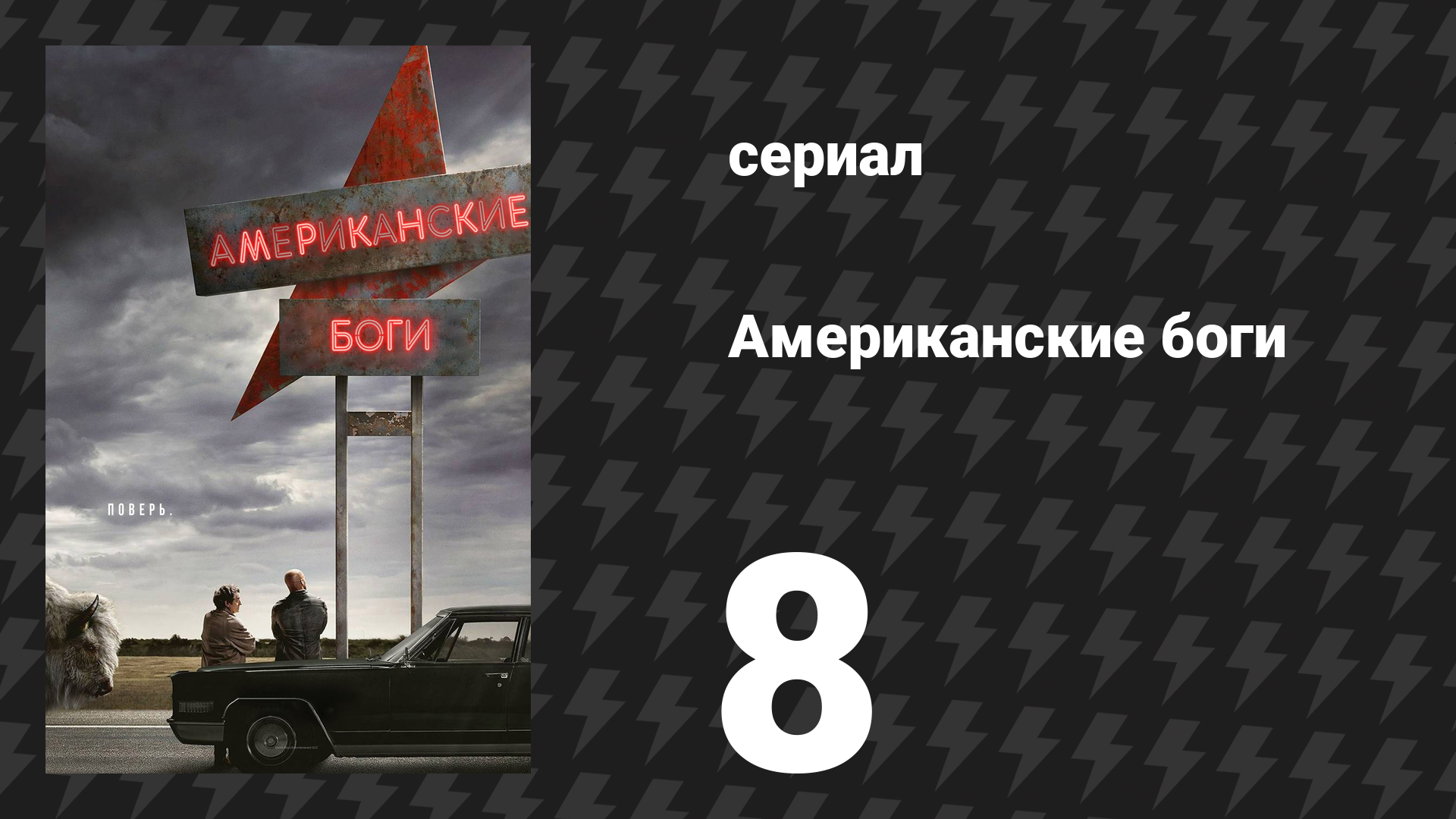 Американские боги 1 сезон 8 серия «Приди к Иисусу» (сериал, 2017)