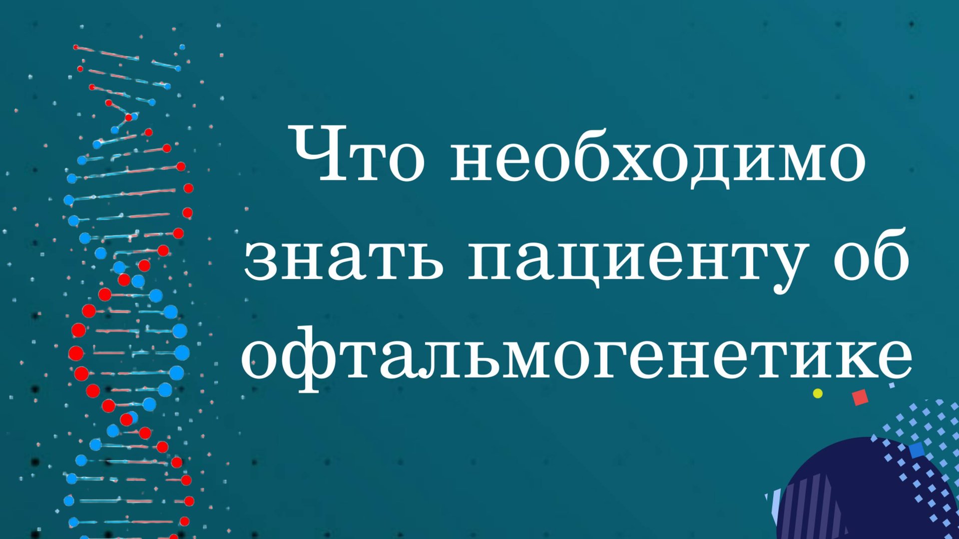 Что необходимо знать пациенту об офтальмогенетике