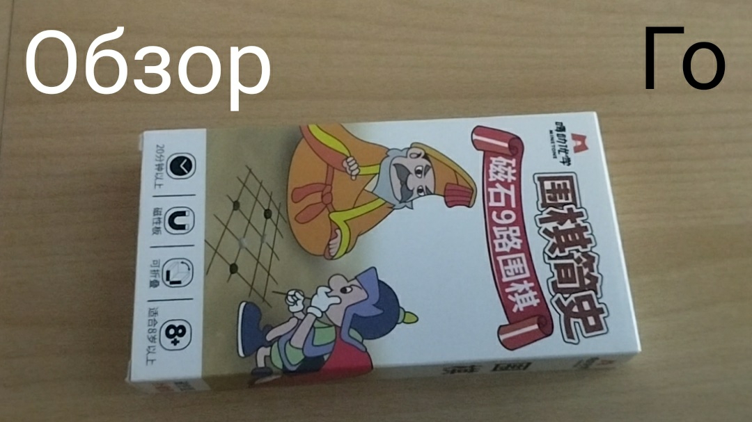 Го . Обзор на игру