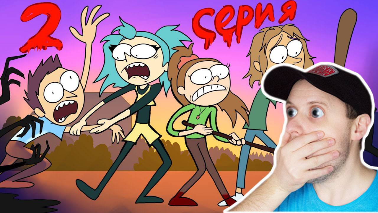 2 Серия ЗОМБИ ЭКЛЕР - Команда Озорник (Анимация) Реакция