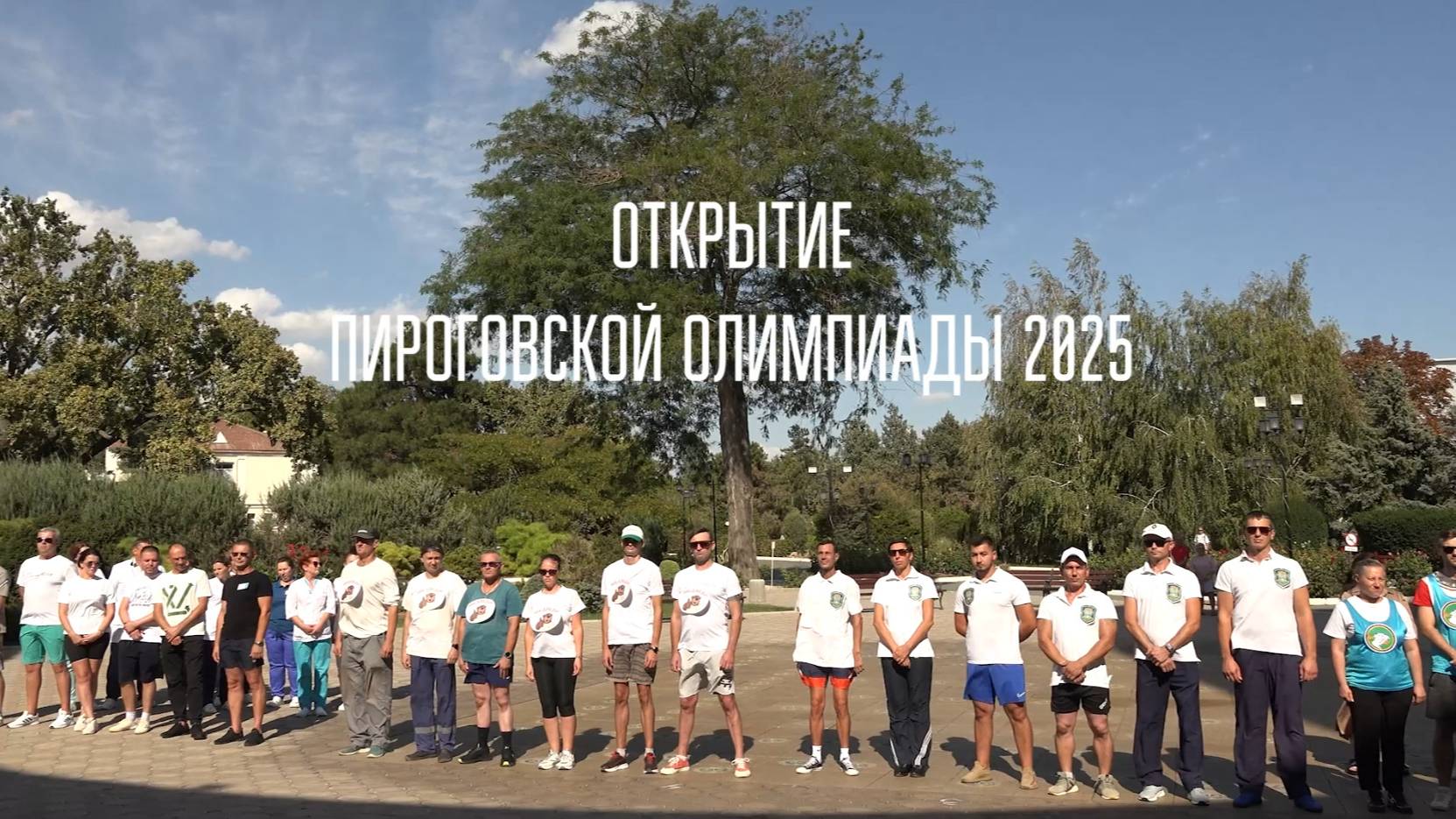 Открытие Пироговской Олимпиады 2025