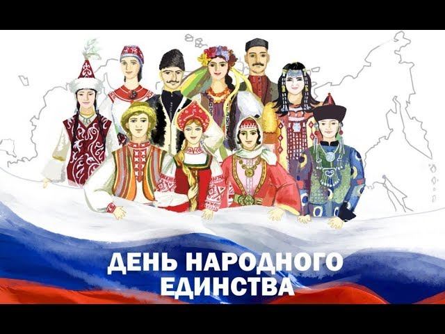 Скворцово День Народного Единства 2019