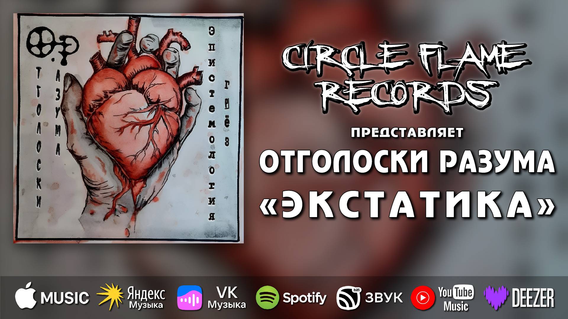 Отголоски разума – Экстатика