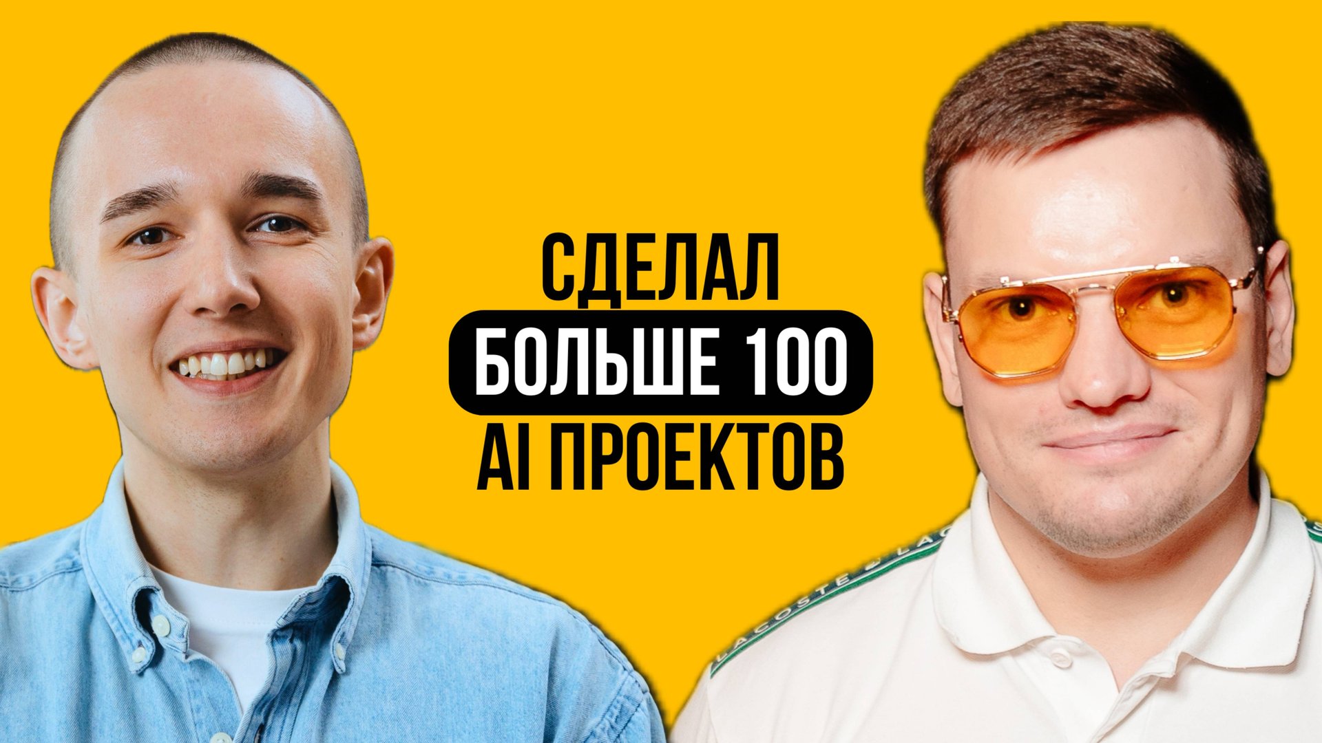 Опыт 100+ AI-проектов. Запросы рынка и тренды ИИ | Артур Сапрыкин и Ярослав Филиппов