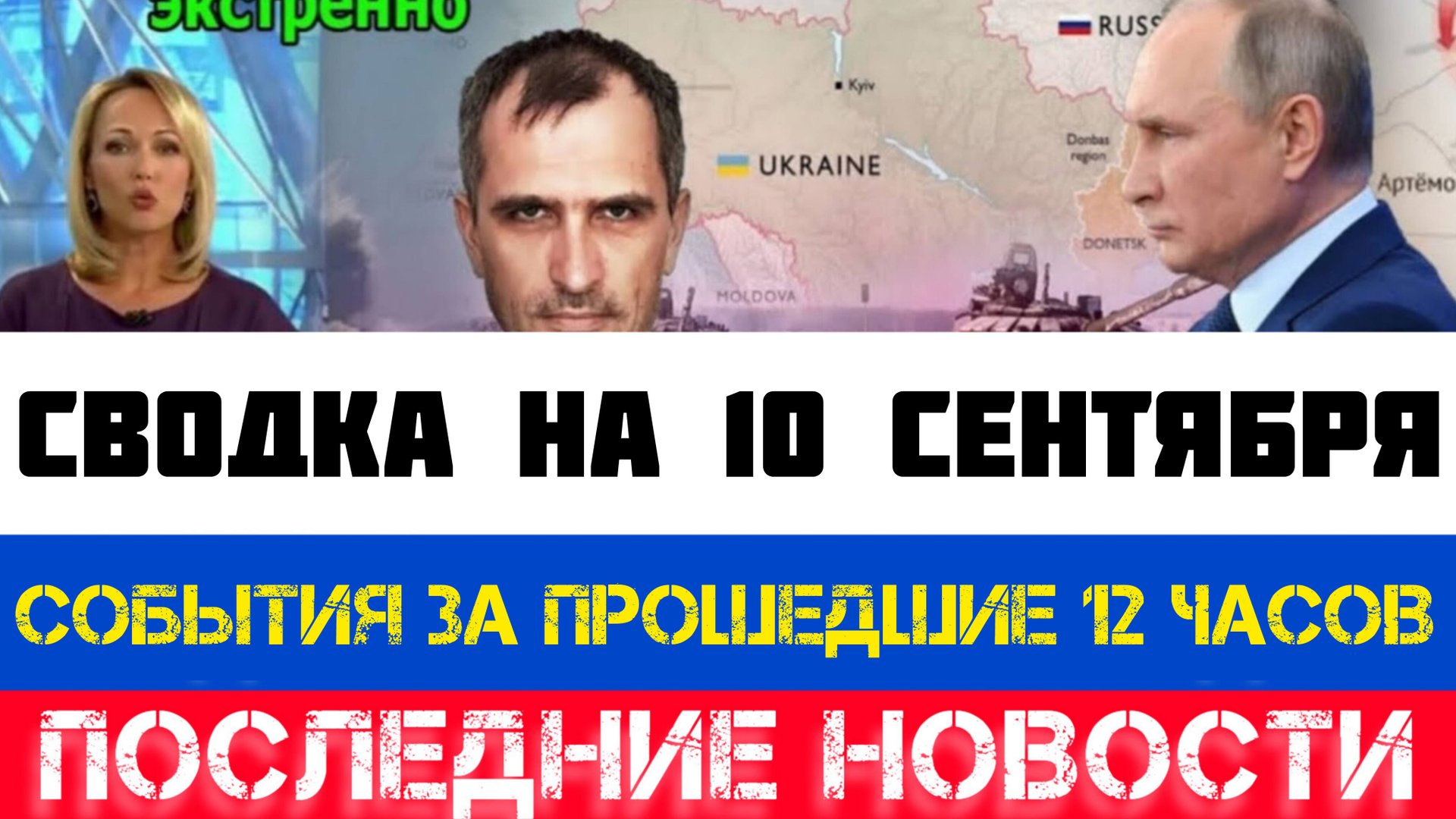 СВОДКА БОЕВЫХ ДЕЙСТВИЙ - ВОЙНА НА УКРАИНЕ НА 10 СЕНТЯБРЯ, КАРТА СВО