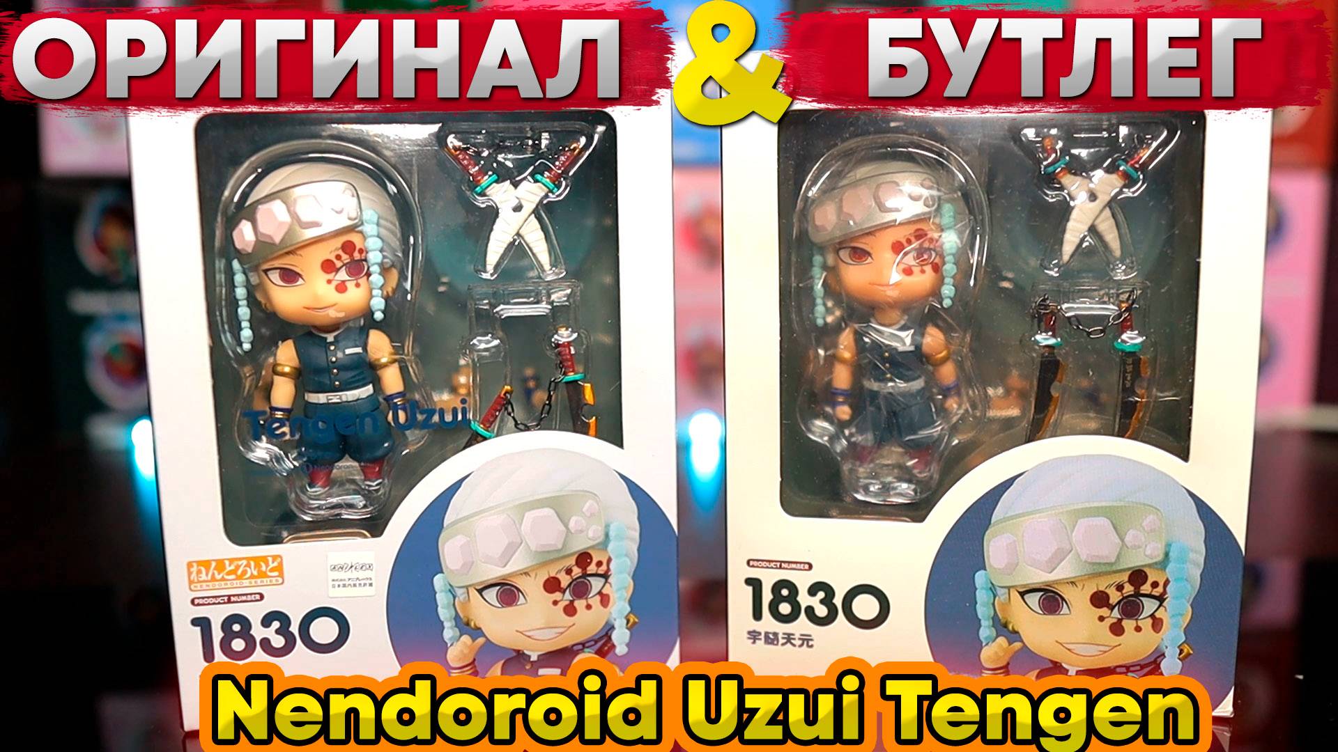 Бутлег VS Оригинал | Nendoroid Uzui Tengen 1830