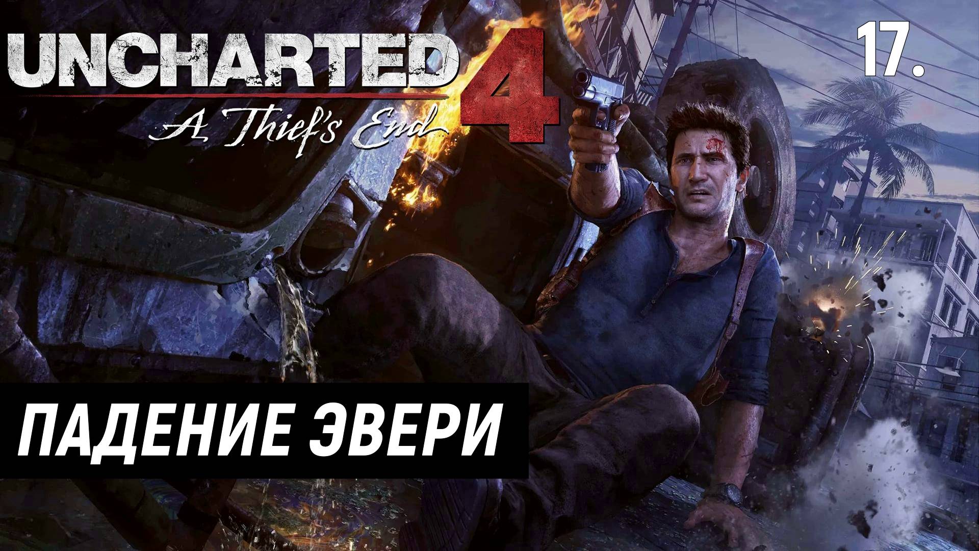 Прохождение Uncharted 4: Путь вора - Часть 17. Падение Эвери