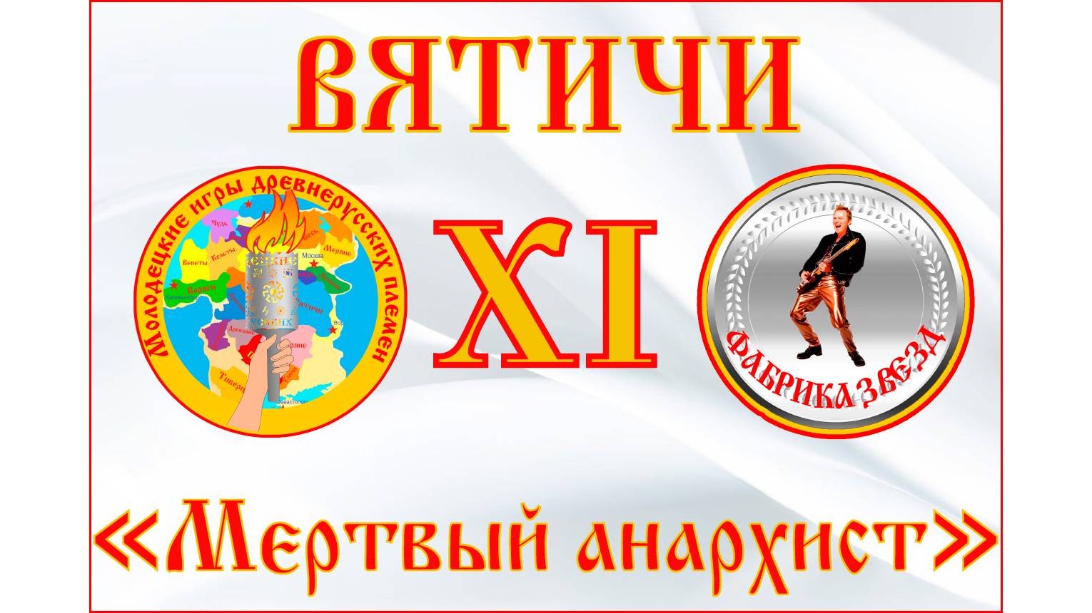Вятичи - Мертвый анархист Караоке. XI Молодецкие игры древнерусских племен.