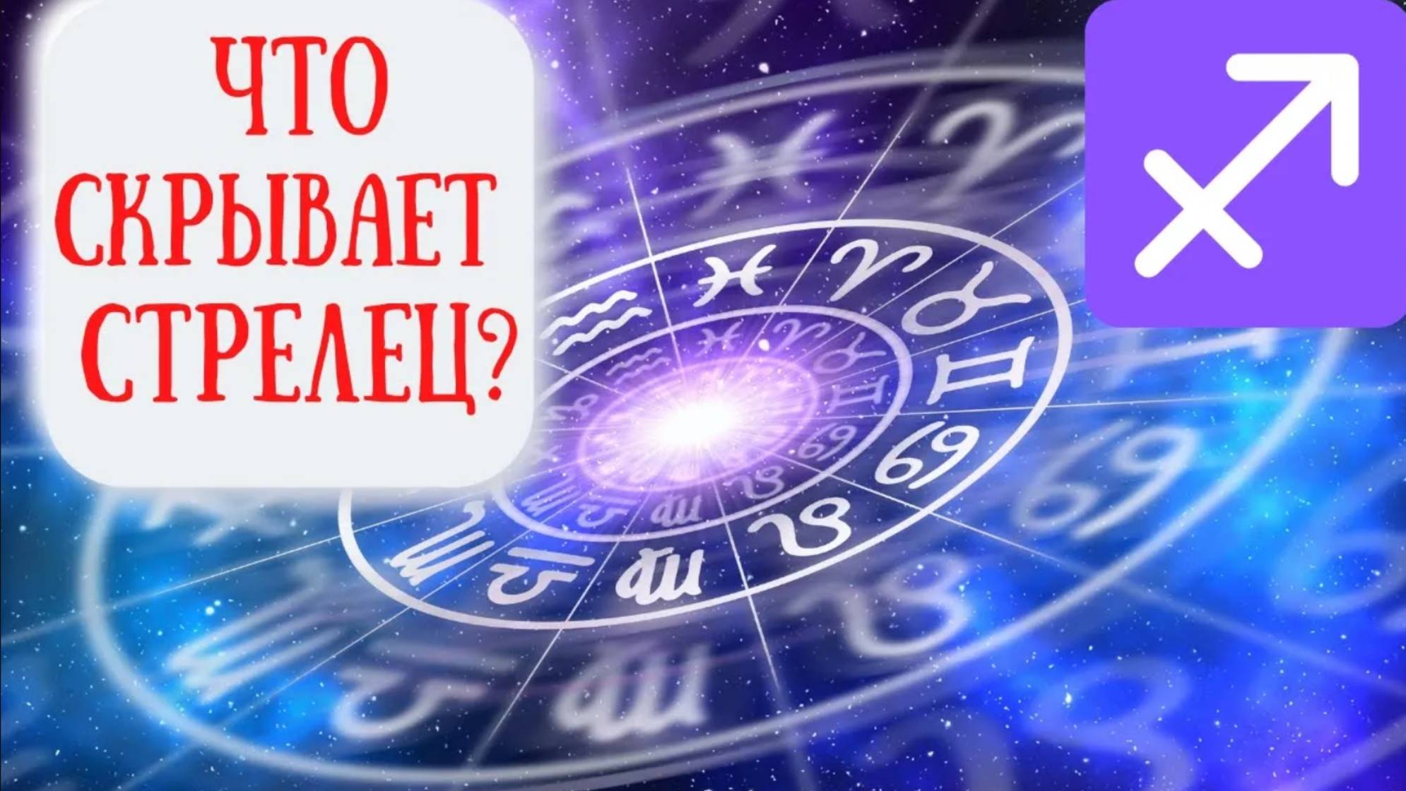 Стрелец: характеристика знаков зодиака. Психологический портрет Стрельца