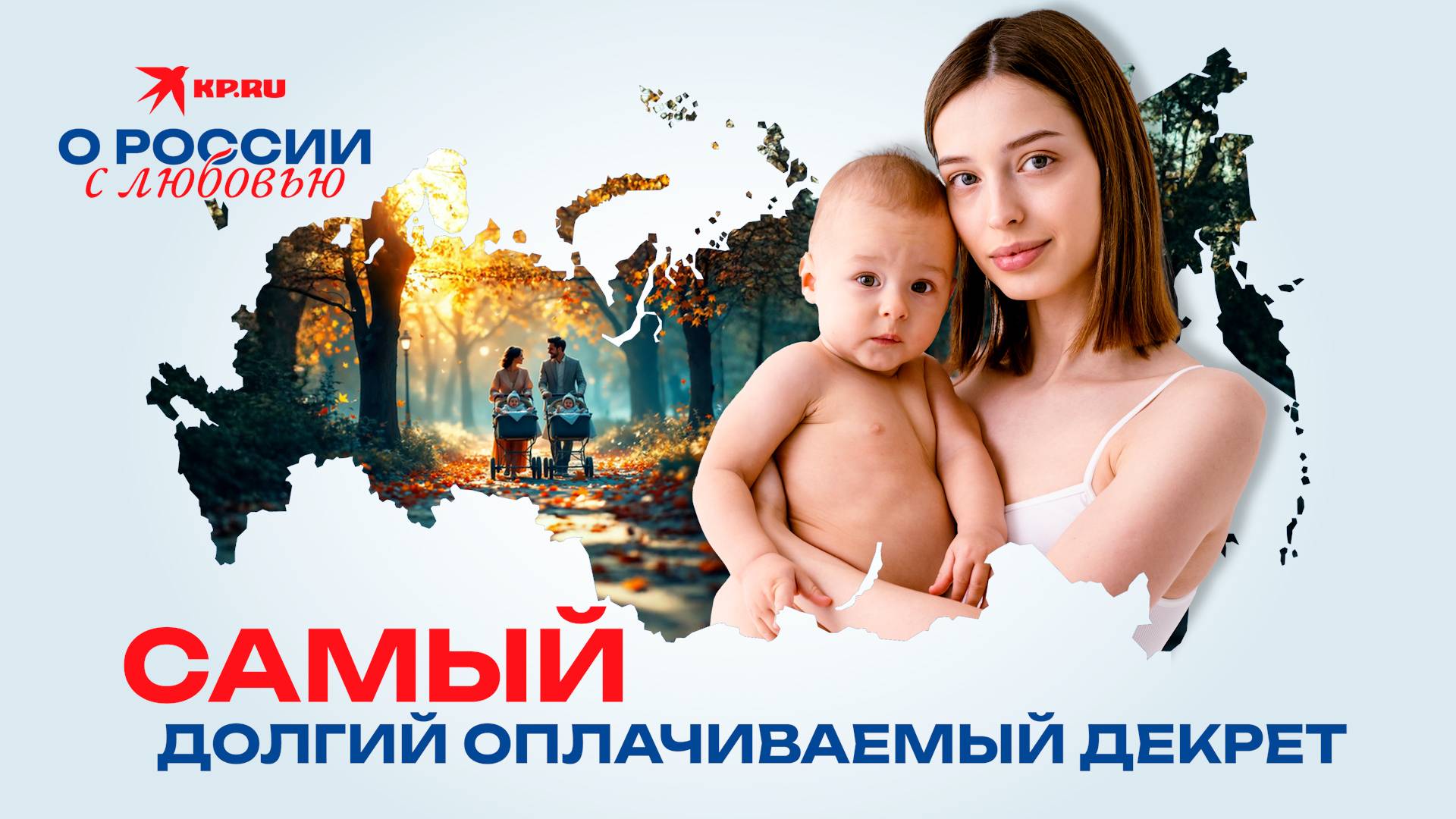 Самый долгий в мире оплачиваемый декрет