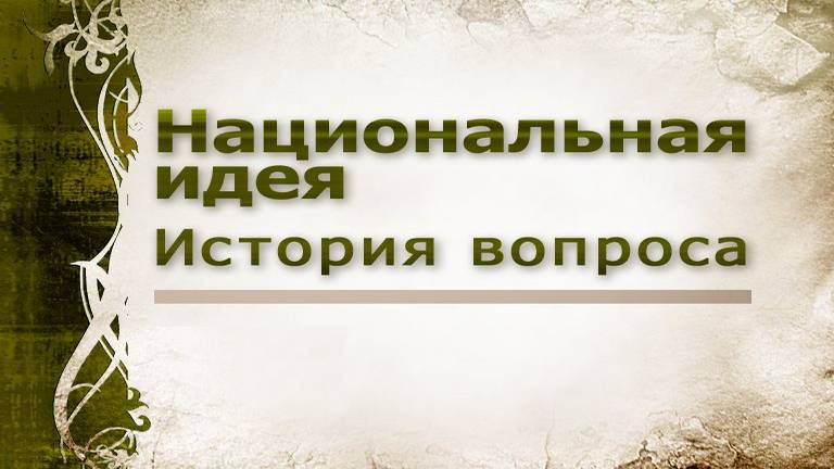 Национальная идея # 6. Национальная идея в советский период и после перестройки