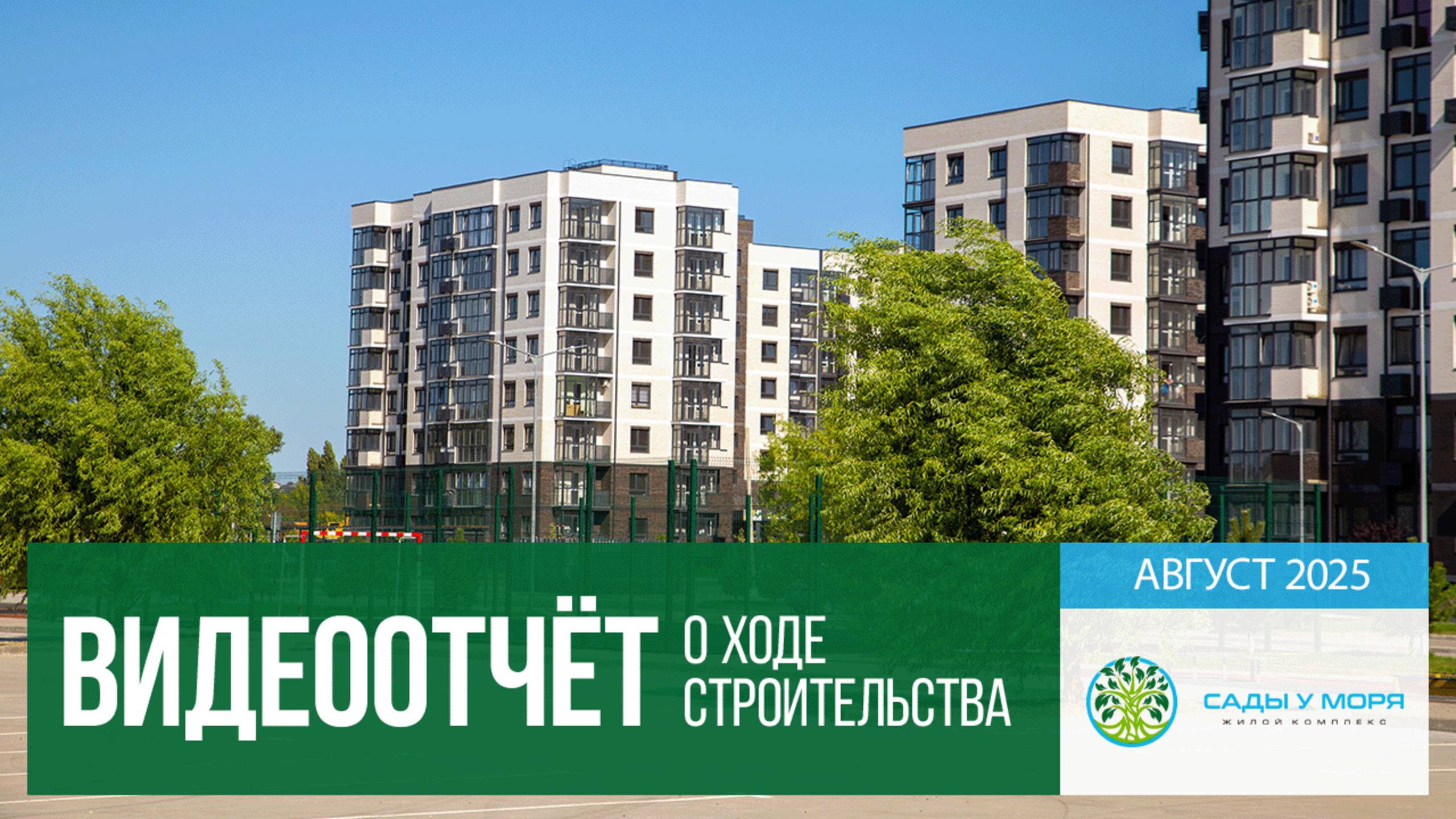 Квартиры у моря в ЖК комфорт-класса «Сады у моря» в Темрюке