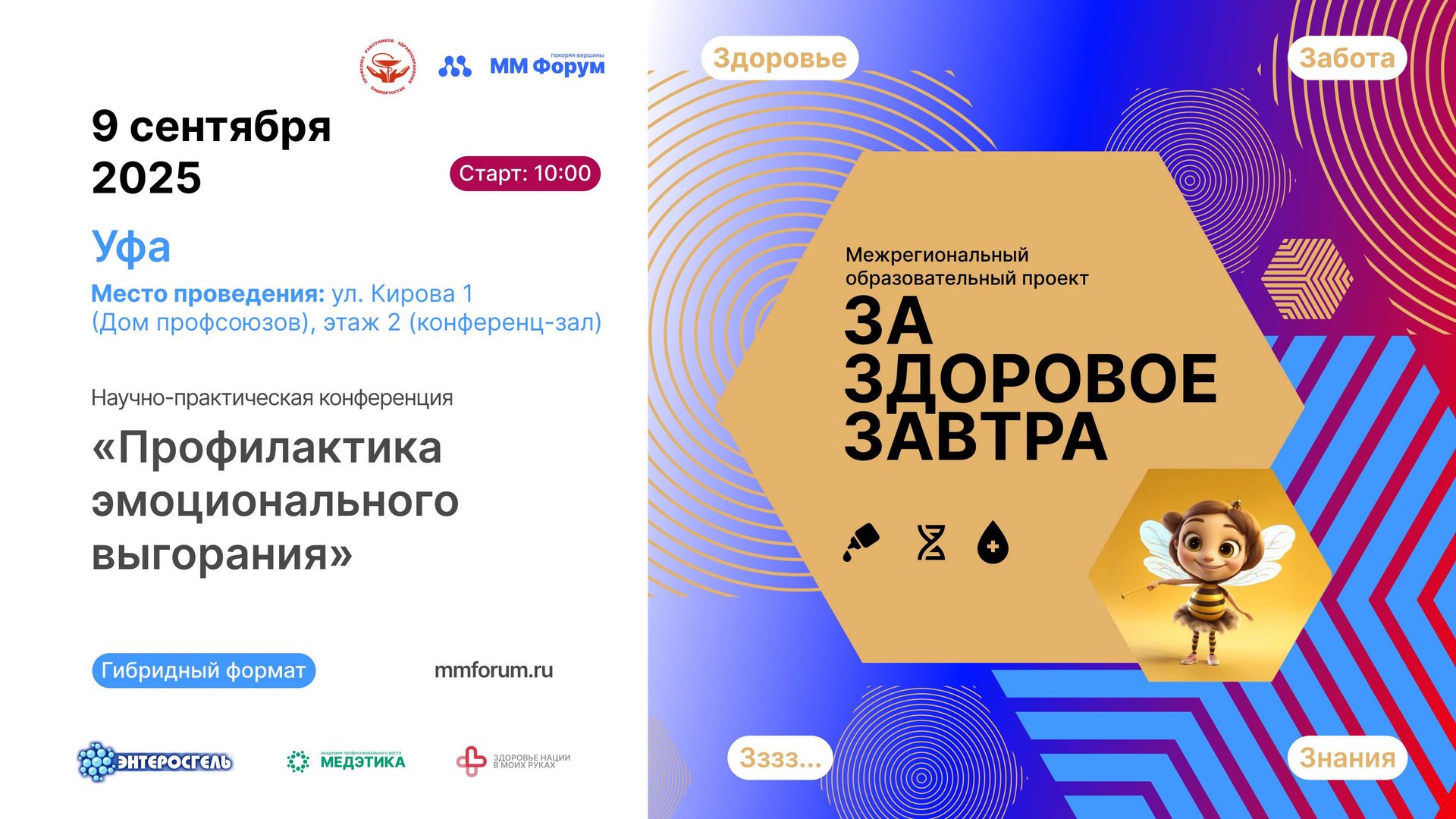 За здоровое завтра!