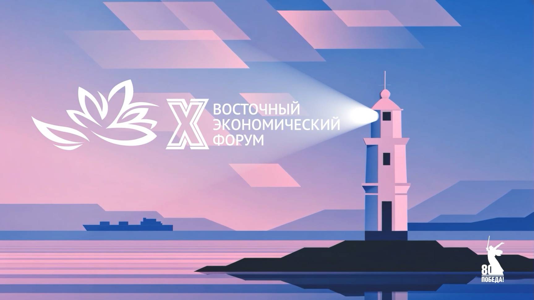 «Дневники Восточного экономического форума 2025» 07.09.2025