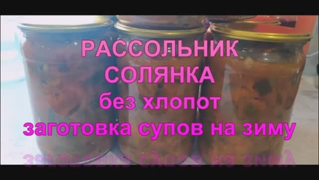 Рассольник и солянка! Из одной заготовки на зиму два разных супа!.mp4