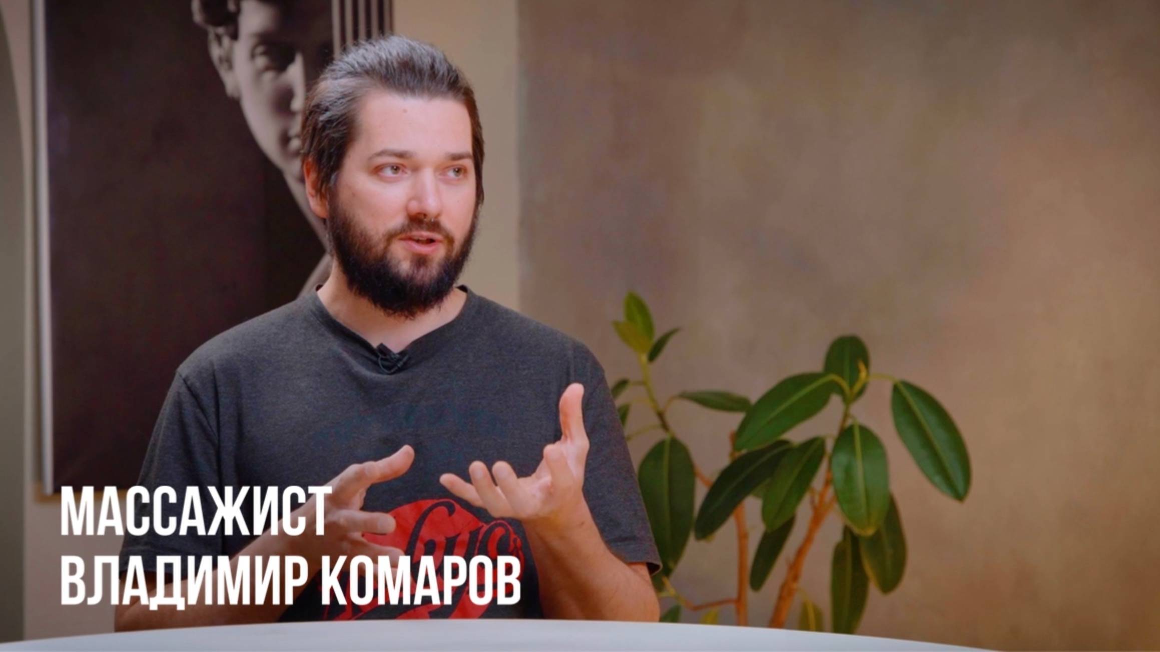 Массажист Владимир Комаров