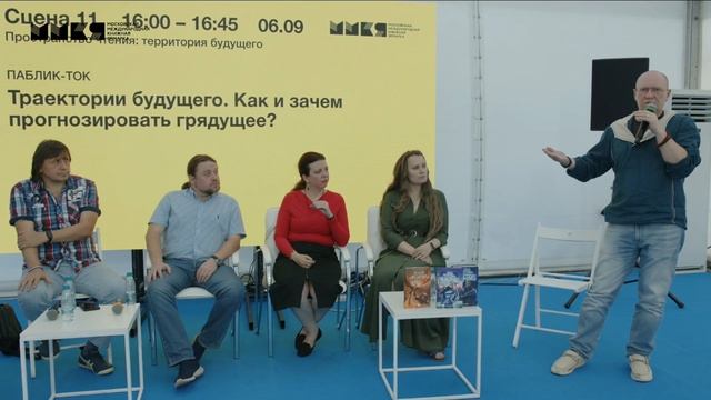 Паблик-ток.Траектории будущего. Как и зачем прогнозировать грядущее?