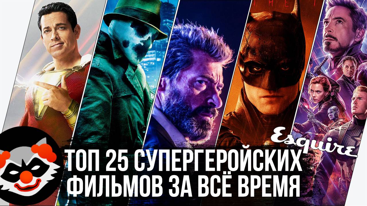 Таторио разбирает Топ 25 Супергеройских Фильмов за всё время от Эсквайр