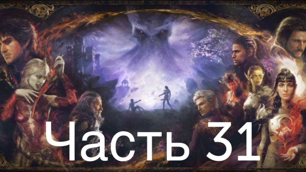 Baldur′s Gate 3 #31 Стал Полуиллитидом