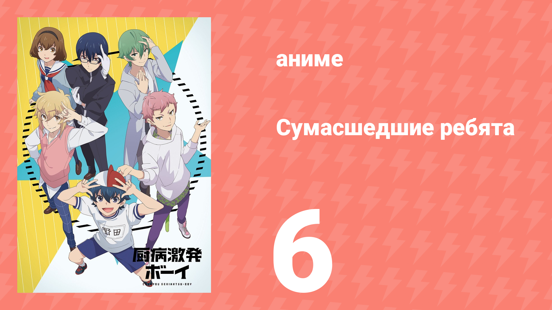 Сумасшедшие ребята 6 серия (аниме-сериал, 2019)