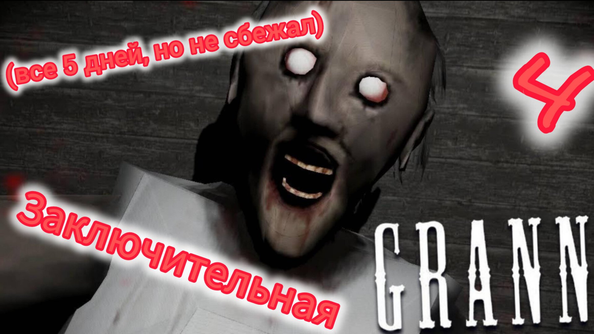 Бабка Гренни