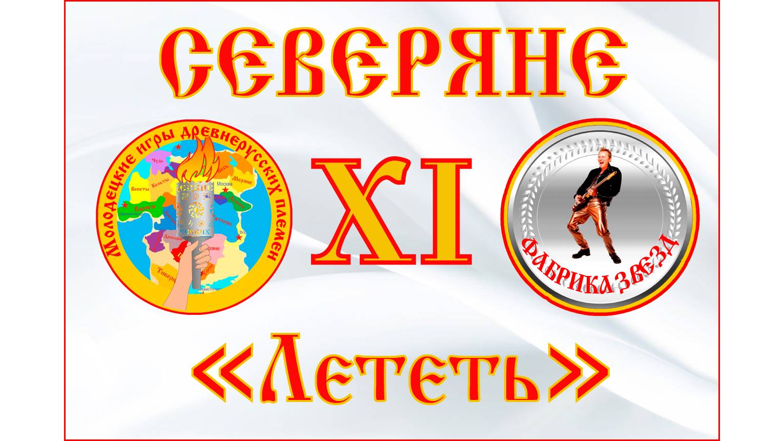 Северяне - Лететь. Караоке. XI молодецкие игры древнерусских племен