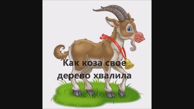 Фенологическая сказка "Как коза свое дерево хвалила (Ива козья)"