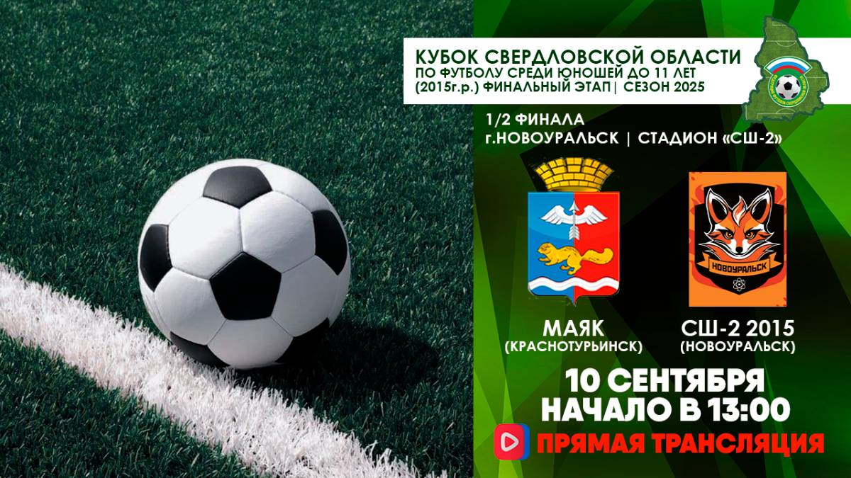 10.09.2025 | КСО-2025: Маяк (Краснотурьинск) - СШ №2 2015 (Новоуральск) (Запись матча)