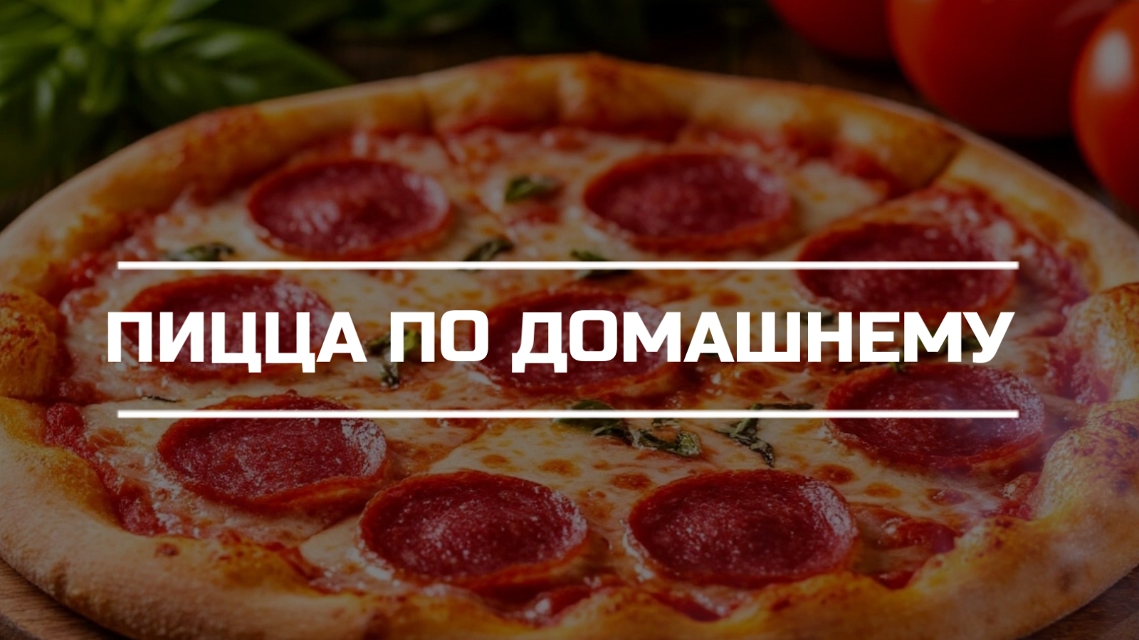 Пицца по домашнему.